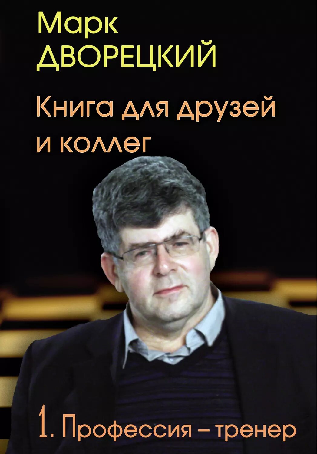 Книга для друзей и коллег. Том 1. Профессия – тренер [Цифровая книга]
