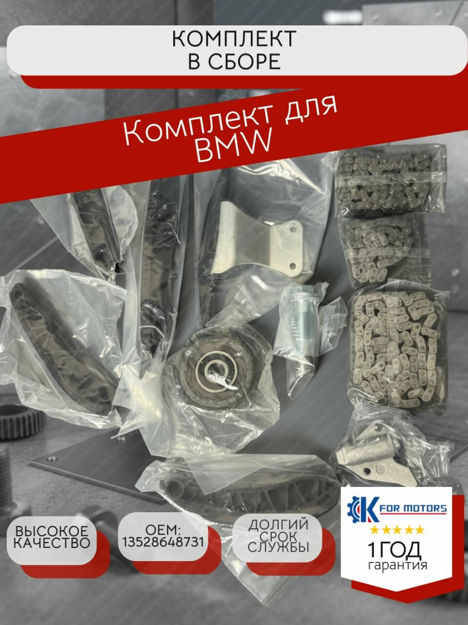 Комплект в сборе B48 BMW арт. 13528648731 ,13528642165 ,13527636186 ,13527636185 ,13527617486 ,13527797905 ,11318648729 ,11317617472 ,11317617489 ,11317617475 ,11418600425 ,11418482270