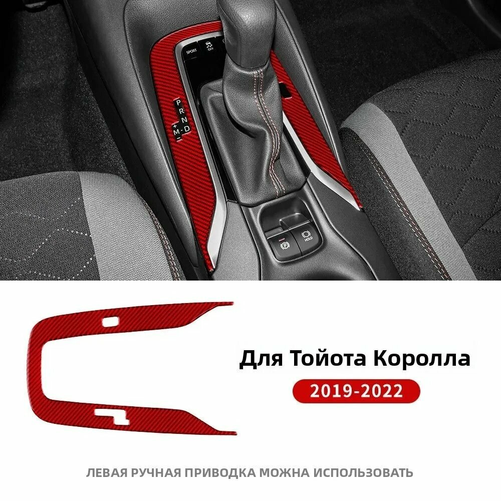 Для Toyota Corolla 2019 2020 2021 2022 Настоящая мягкая наклейка из углеродного волокна центральной консоли автомобиля, панель переключения передач, аксессуары правого и левого руля.