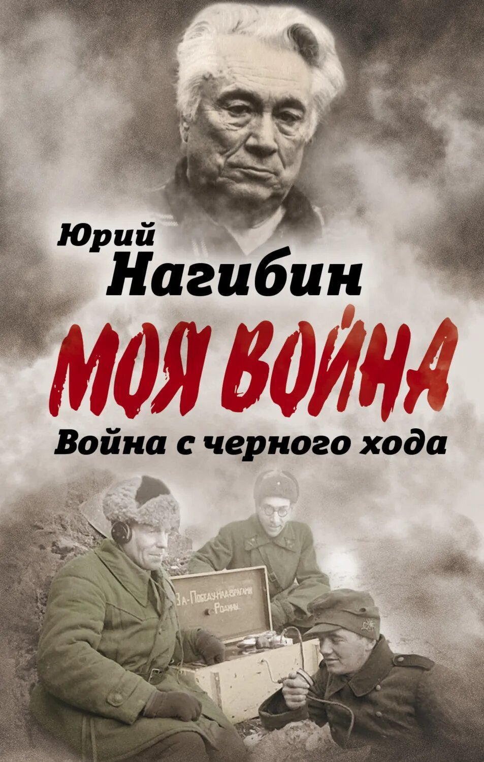 Война с черного хода [Цифровая книга]