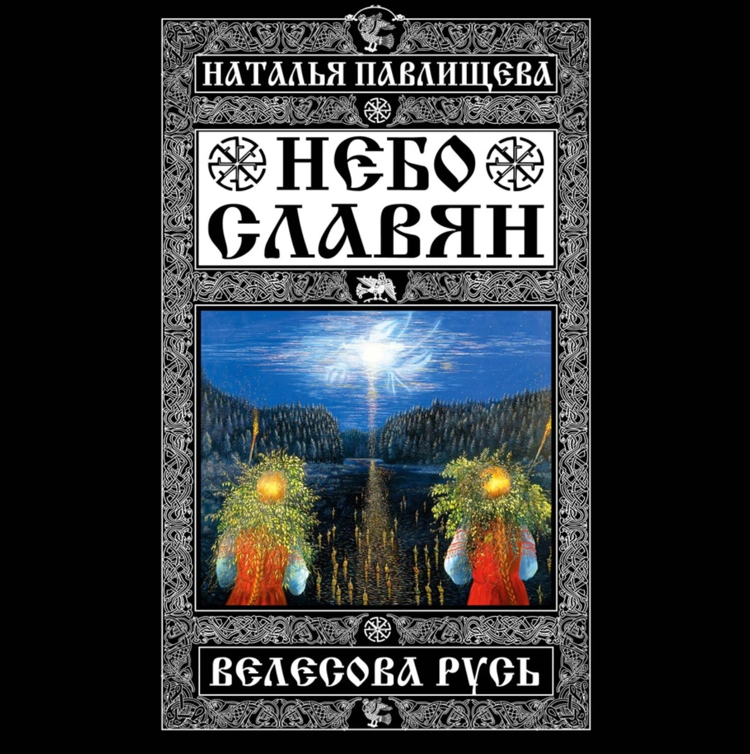 Небо славян. Велесова Русь [Аудиокнига]