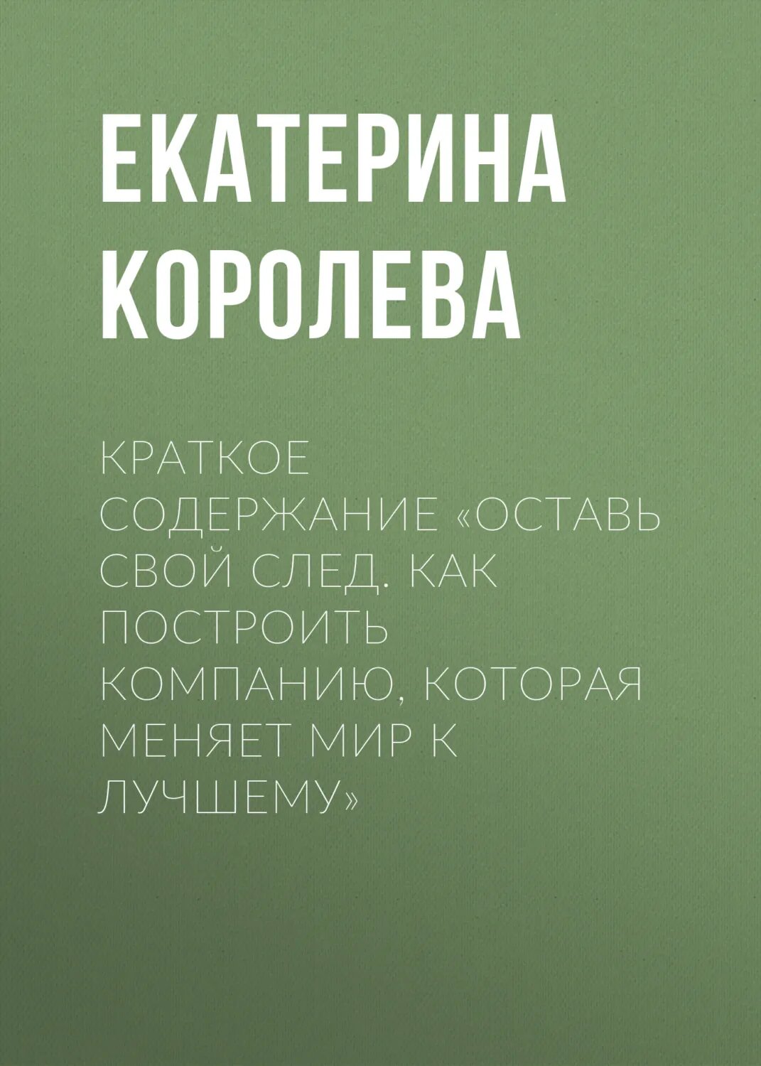 Краткое содержание «Оставь свой след. Как построить компанию, которая меняет мир к лучшему» [Цифровая книга]