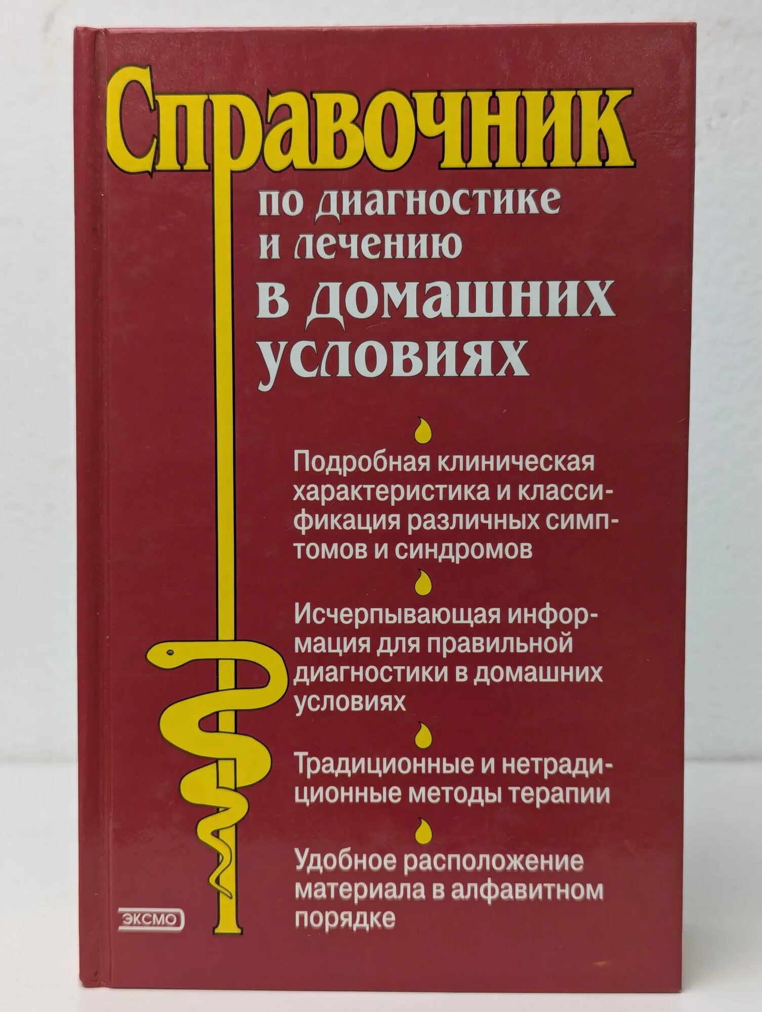 Справочник по диагностике и лечению в домашних условиях Елисеев Юрий Юрьевич. (ред.) 2003