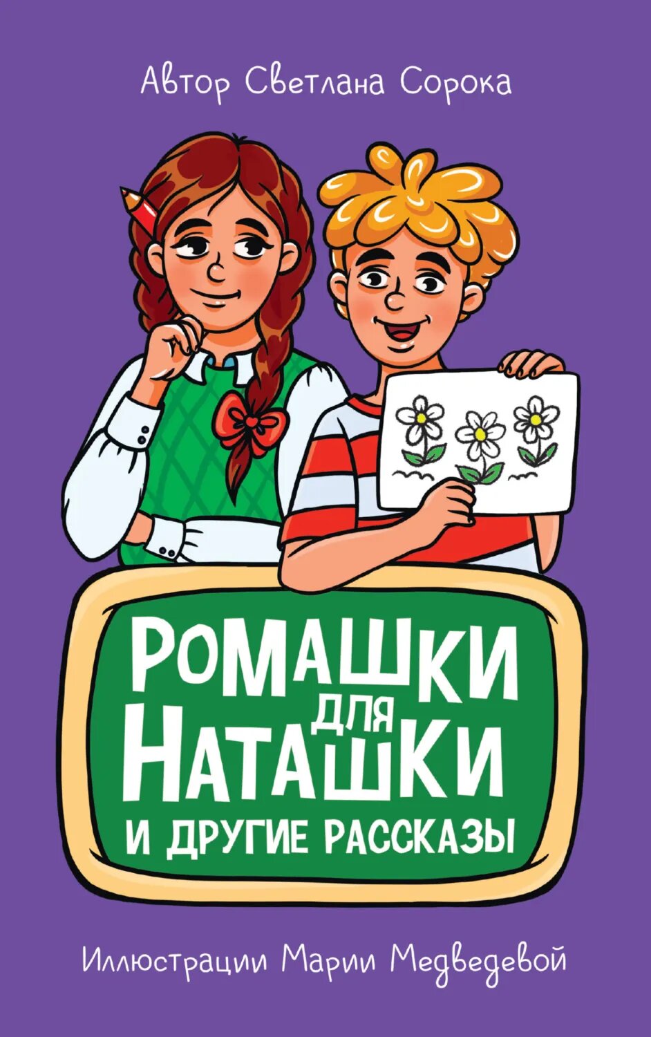 Ромашки для Наташки и другие рассказы [Цифровая книга]