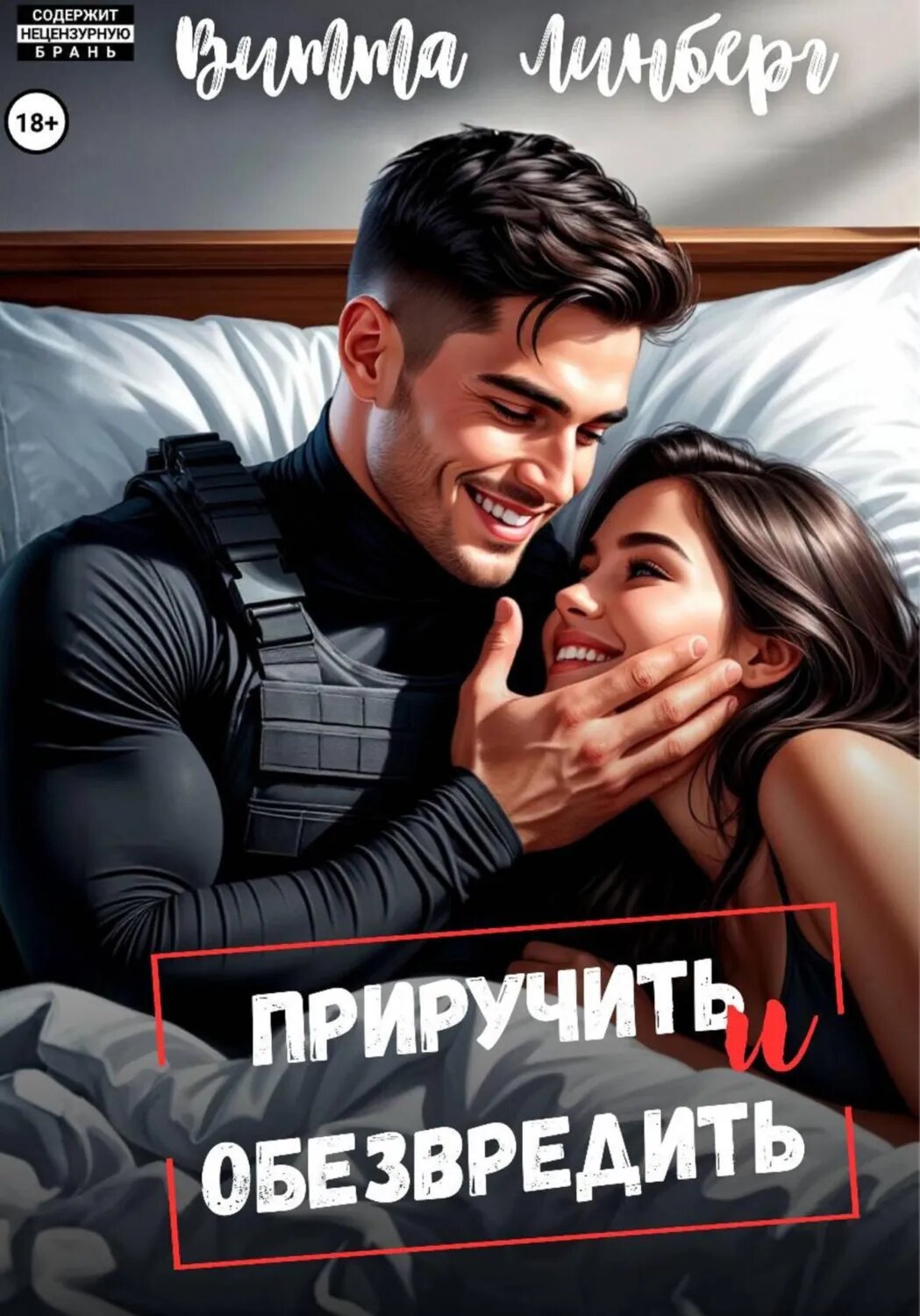 Приручить и обезвредить [Цифровая книга]