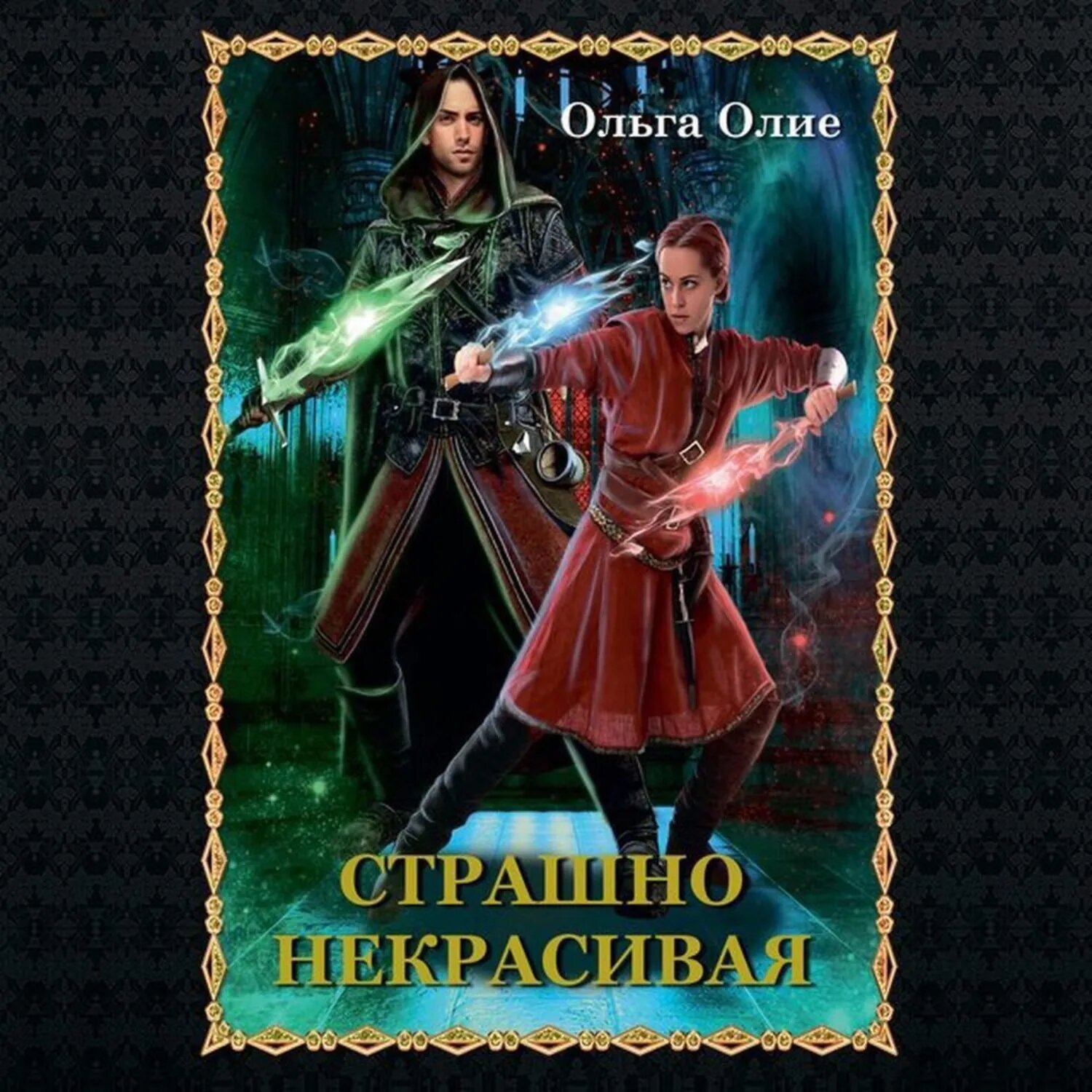 Страшно некрасивая [Аудиокнига]