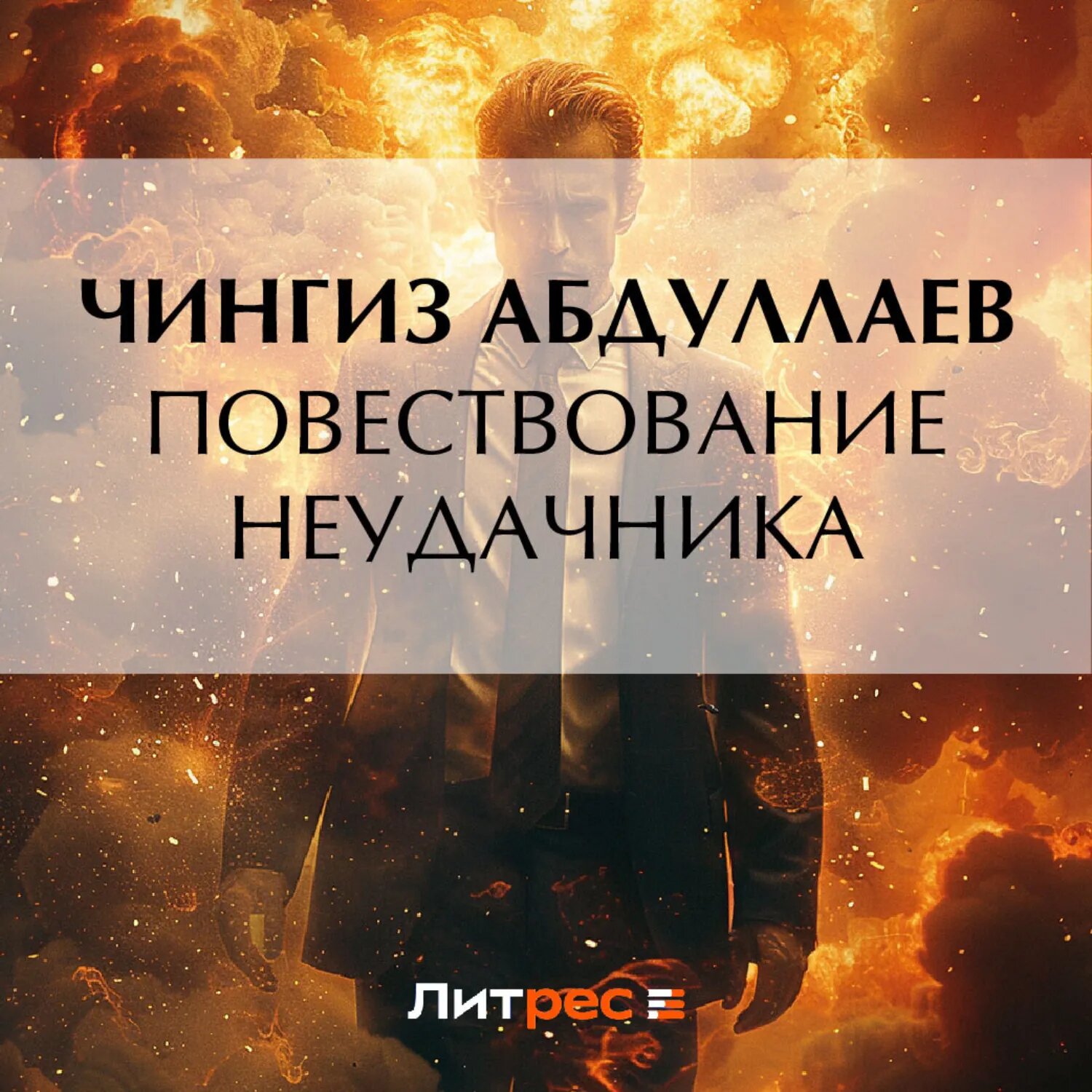 Повествование неудачника [Аудиокнига]