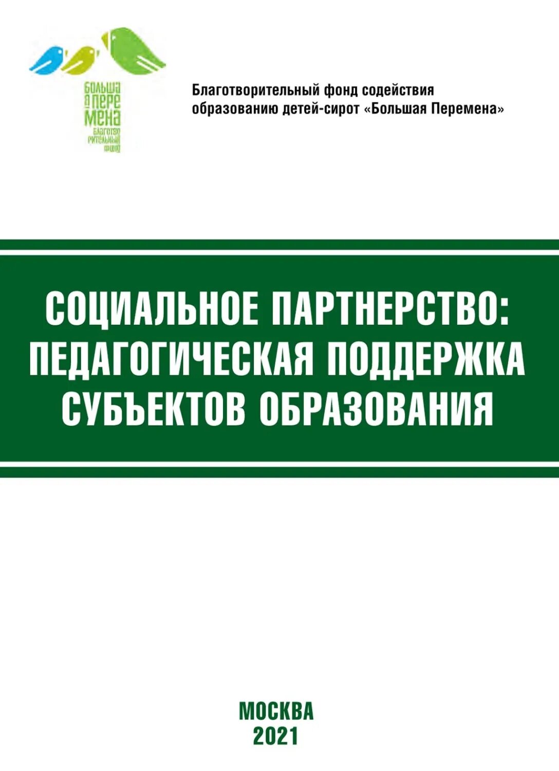 Социальное партнёрство: педагогическая поддержка субъектов образования. Материалы VIII Международной научно-практической конференции (Москва, 19-21 апреля 2021 г.) [Цифровая книга]