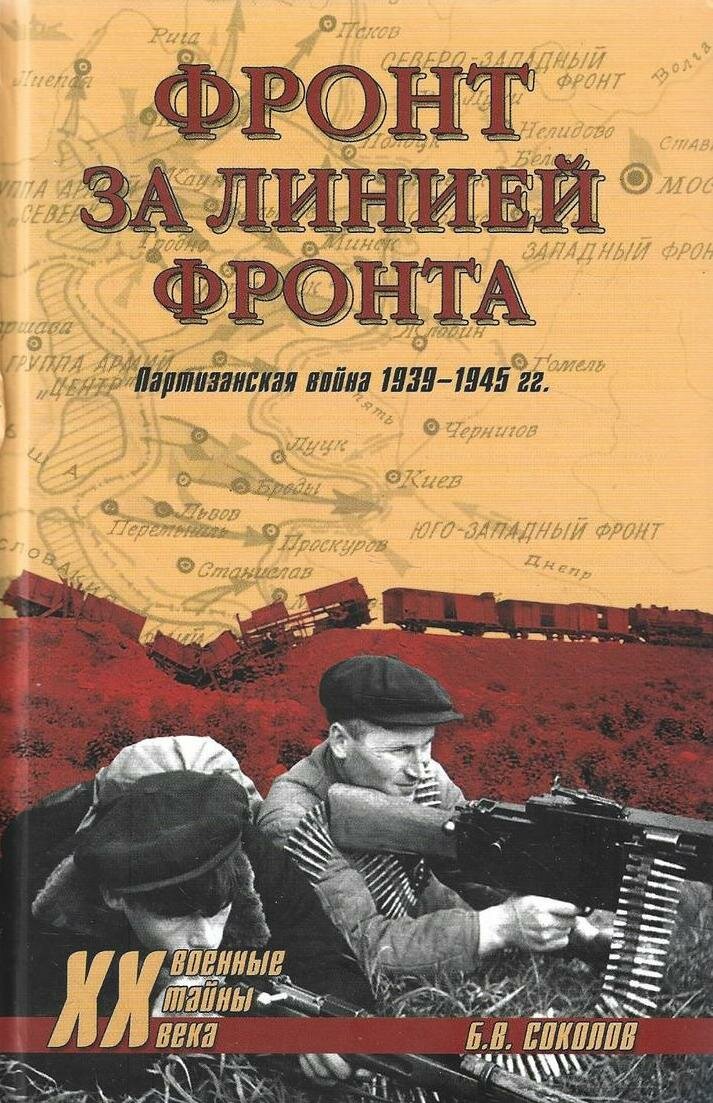 Фронт за линией фронта. Партизанская война 1939-1945 гг