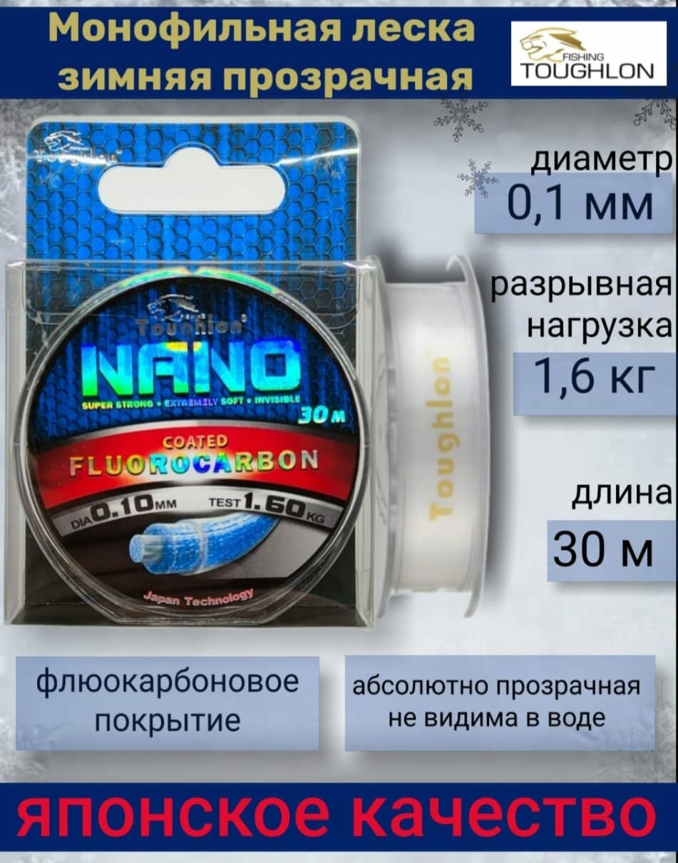 Леска для зимней рыбалки NANO 0.10 мм. с флюорокарбоновым покрытием, нагрузка 1.6 кг, 30 м