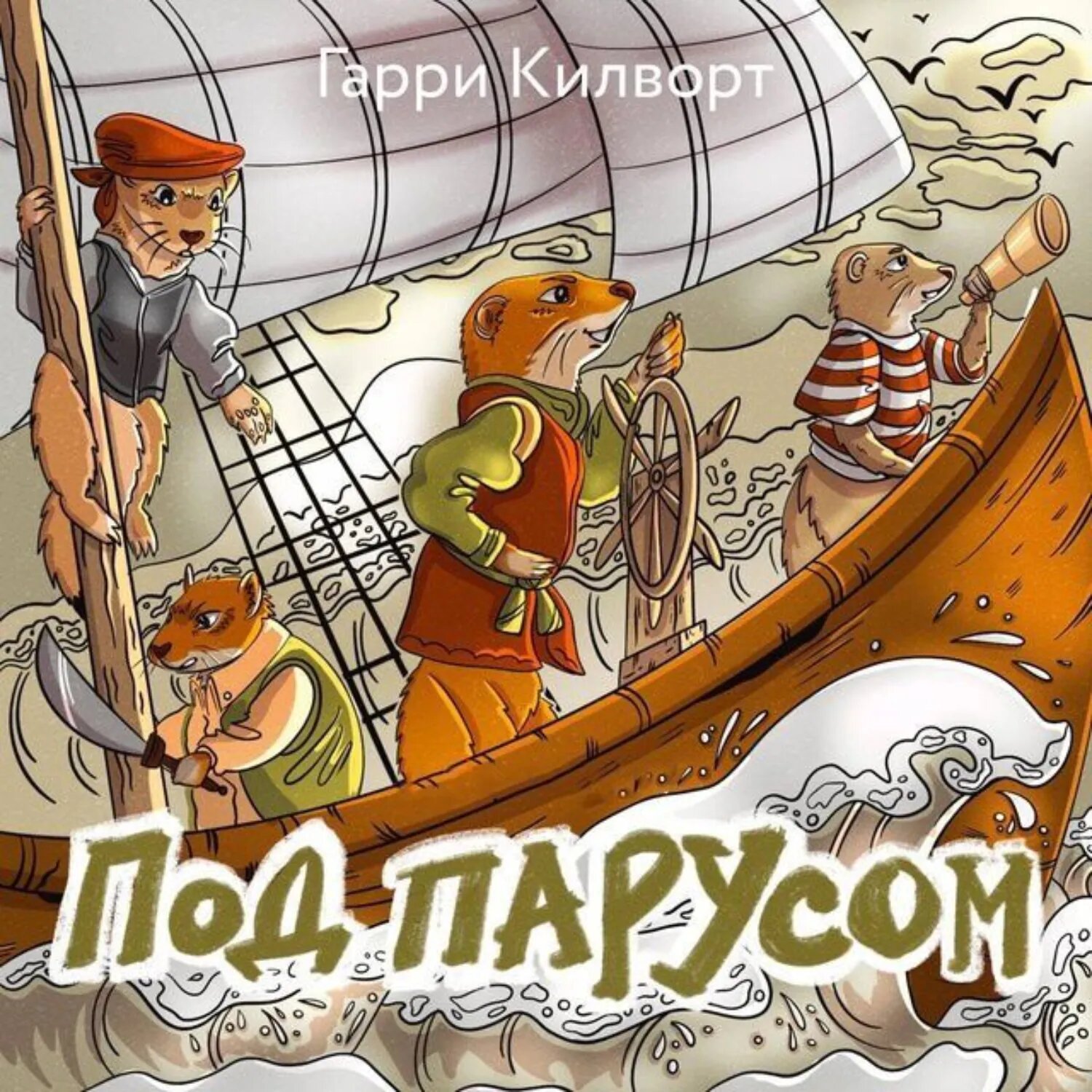 Под парусом [Аудиокнига]