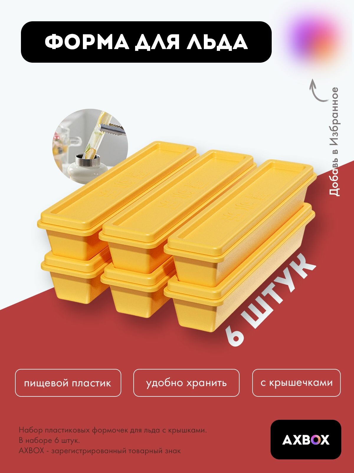 Форма для льда, палочки, 6 шт