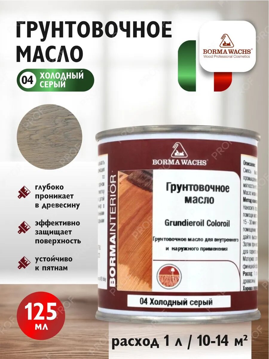 Грунтовочное масло для паркета Borma Wachs Grundierol цвет 4 холодный серый 125 мл, пропитка, морилка тонирующая