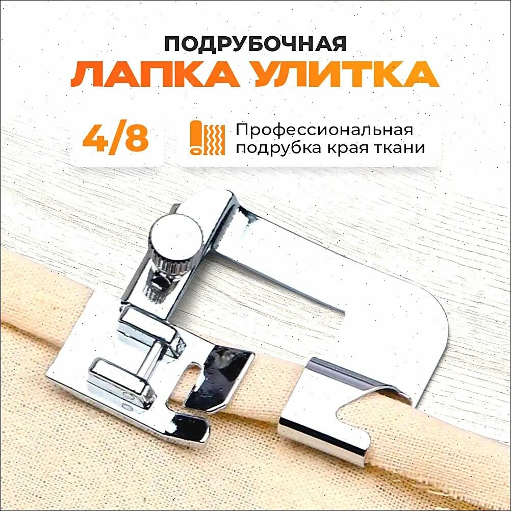 Лапка для швейной машины бытовой шагающая, подрубочная, прямострочная для тканей и трикотажа