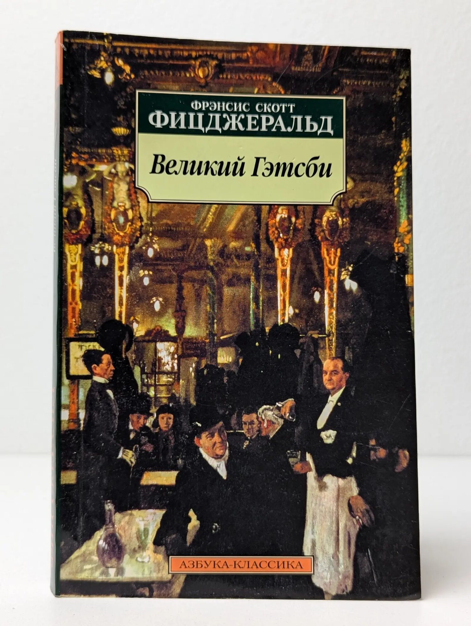 Великий Гэтсби Фицджеральд Фрэнсис Скотт 2015