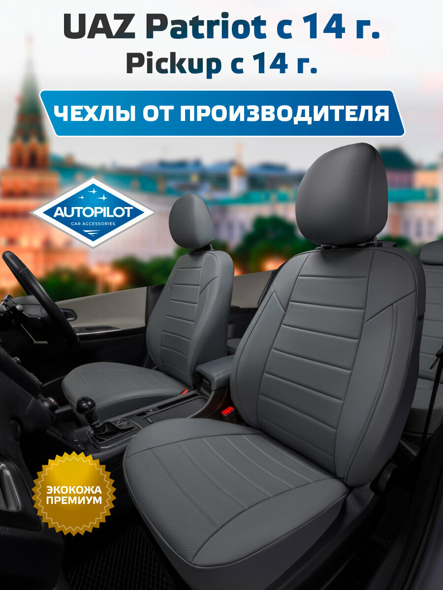 Комплект авточехлов "Автопилот" UAZ Patriot (рестайлинг 2) с 14г. / Pickup c 14г. Экокожа (Серый + Серый)