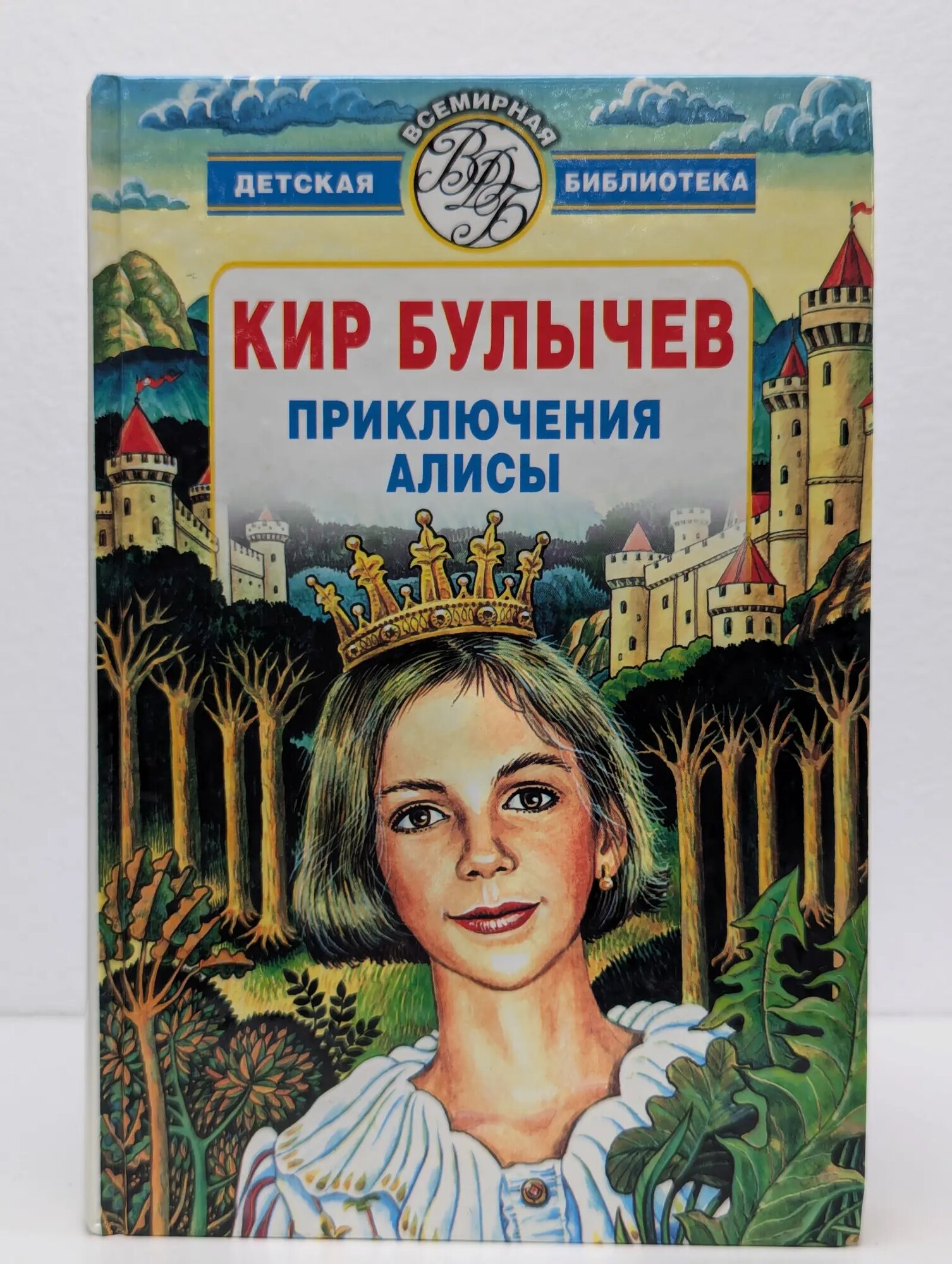 Приключения Алисы Булычев Кир 2000