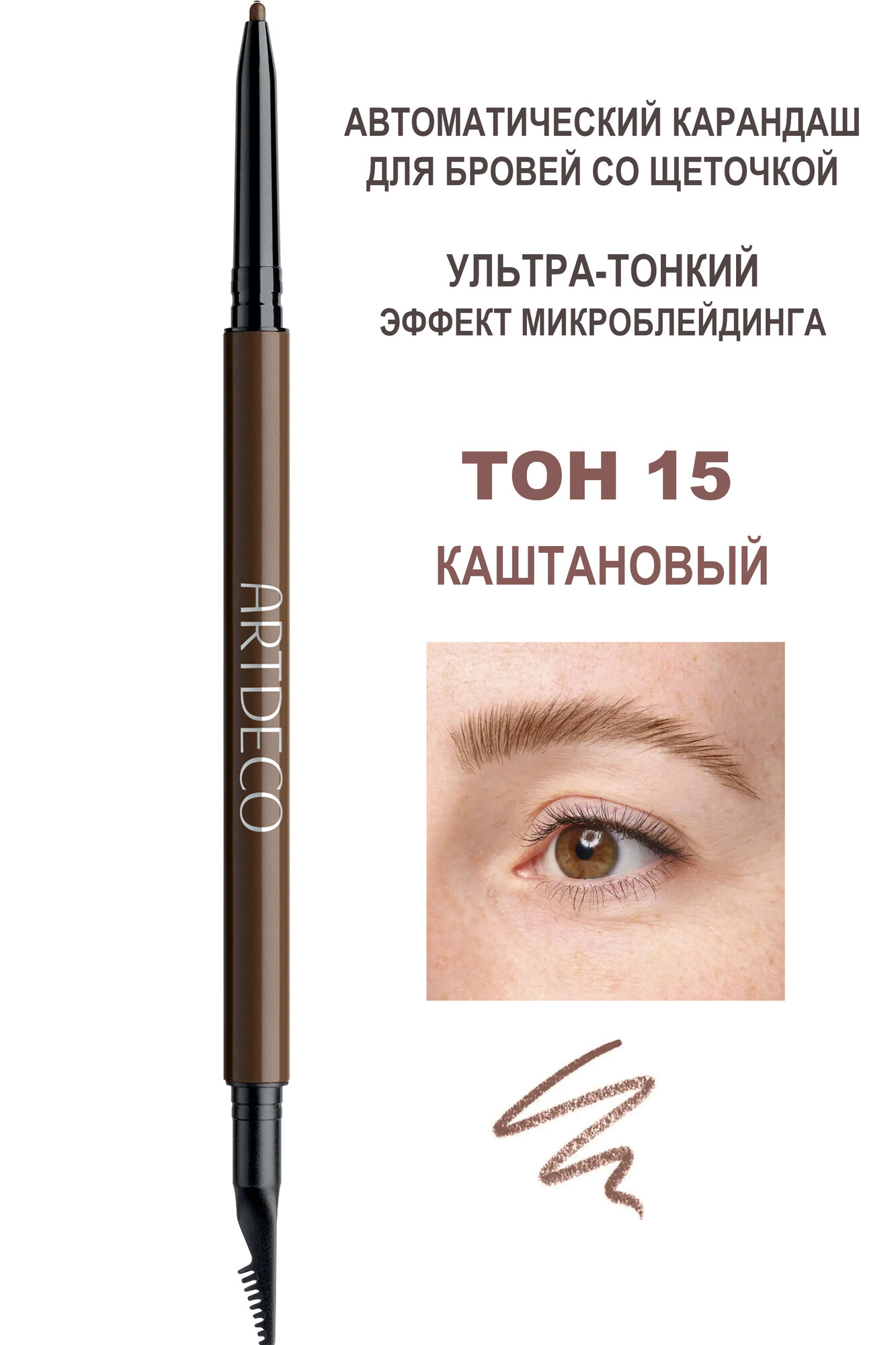 ARTDECO Карандаш для бровей Тон 15 Каштановый Ultra Fine Brow Liner с ультратонким стержнем 0.09 г