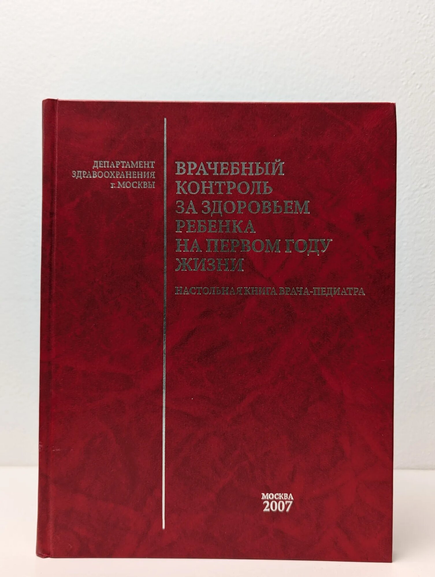 Врачебный контроль за здоровьем ребенка Блохин Борис Моисеевич, Дегтярев Дмитрий Николаевич, Делягин Василий Михайлович 2007
