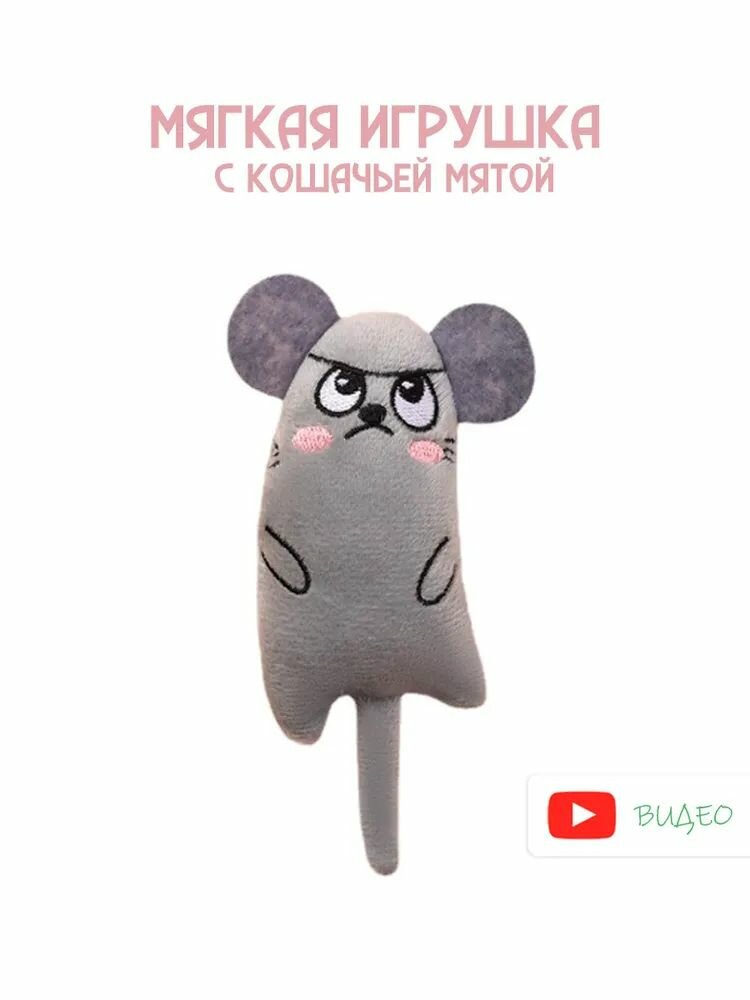 Мышка для кошек с кошачьей мятой/ Мягкая игрушка для кошки