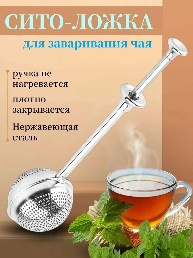 Ситечко для заваривания чая