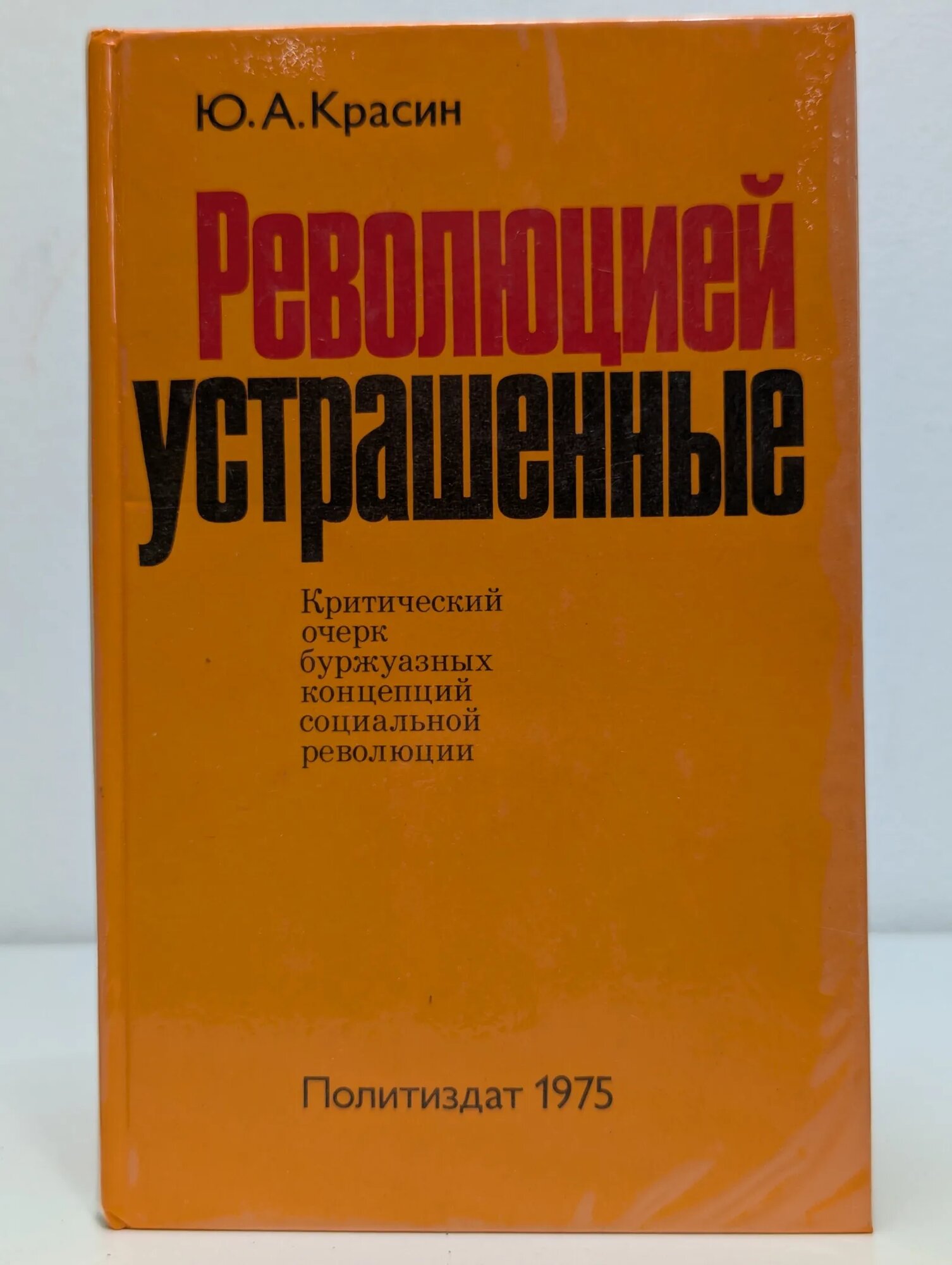Революцией устрашенные Красин Юрий Андреевич 1975