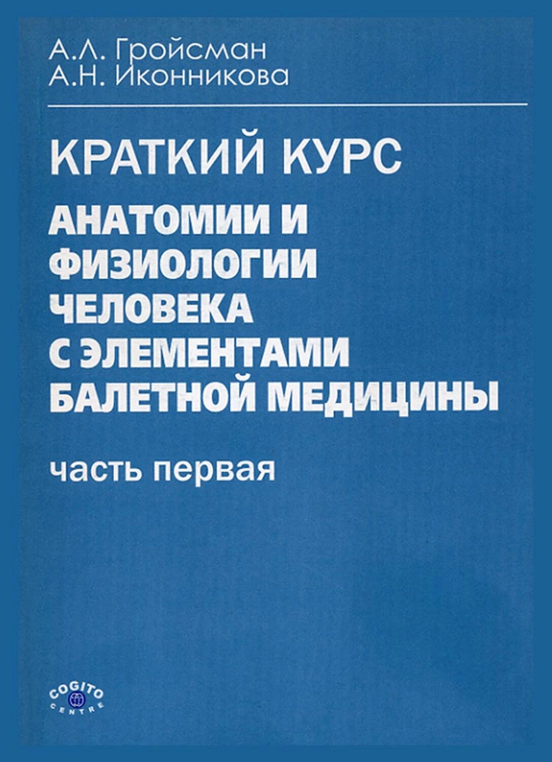 Анатомия и физиология человека с элементами балетной медицины. Часть первая. Анатомия и физиология [Цифровая книга]