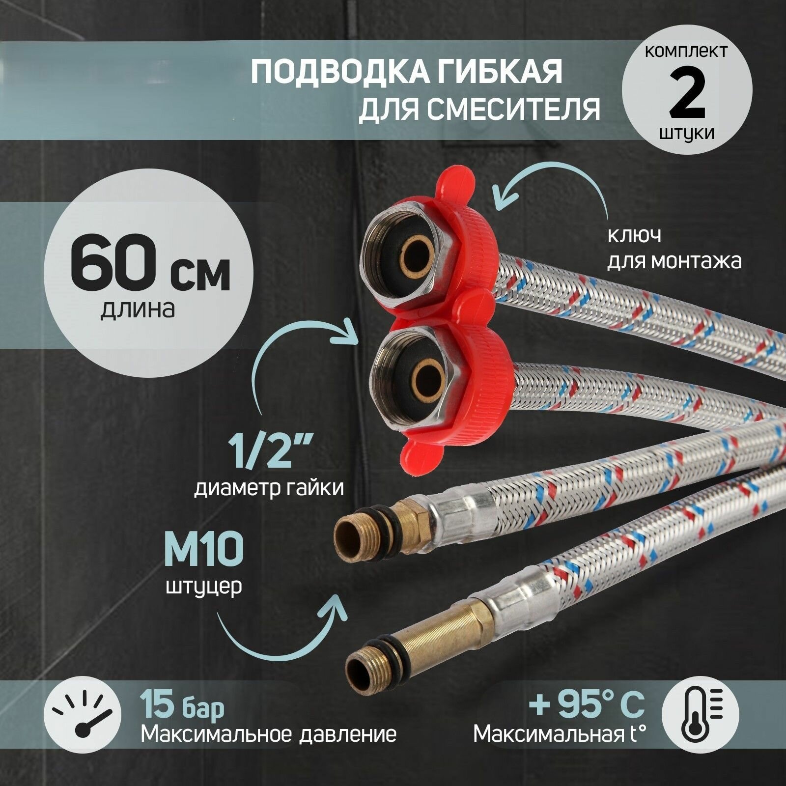 Подводка для смесителя набор 2 шт, гайка 1/2", штуцер М10, 60 см, ключ для монтажа