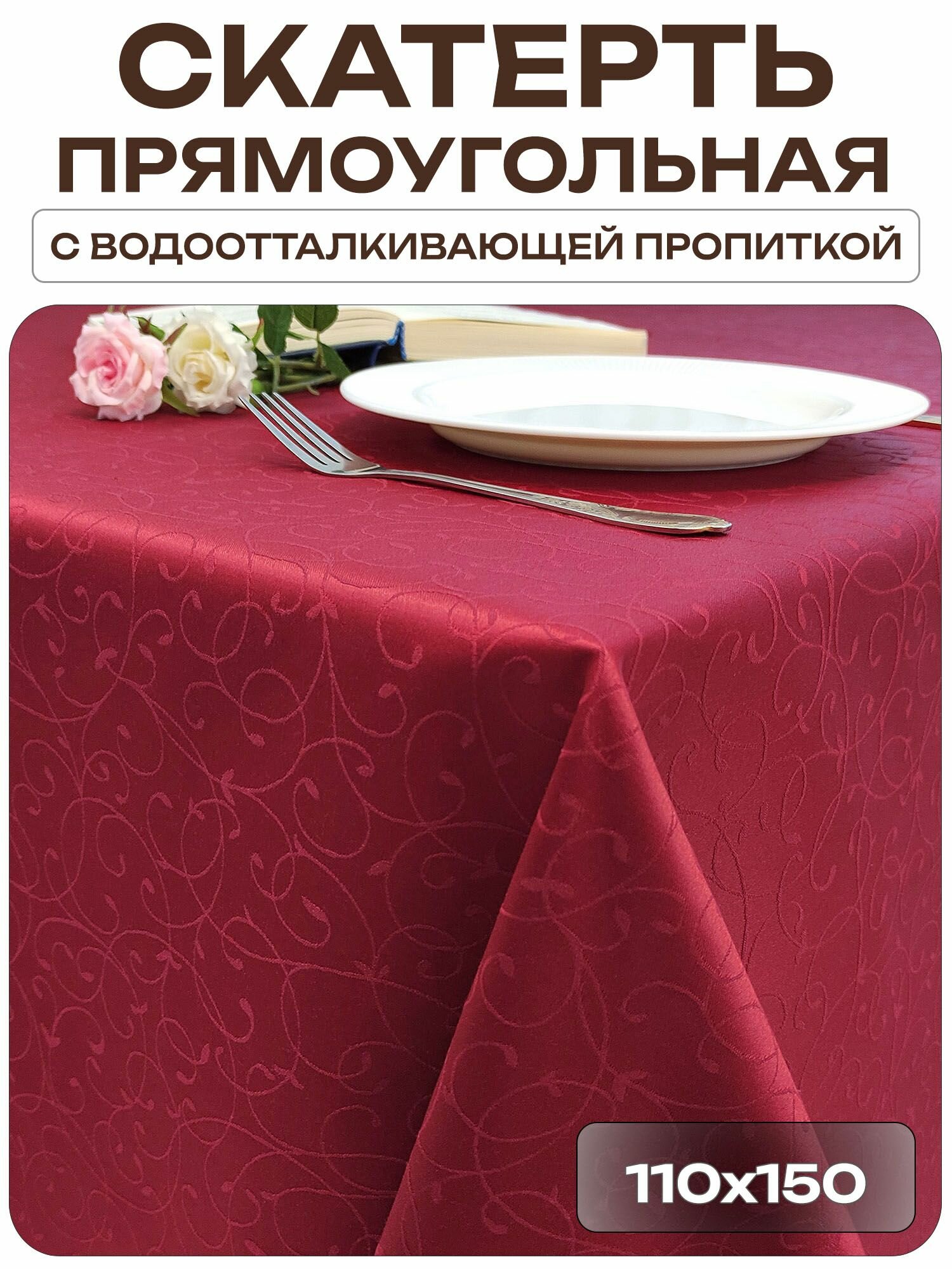 Скатерть 110x150 см. цвет бордовый узор 1812 тонкий завиток с пропиткой от загрязнений