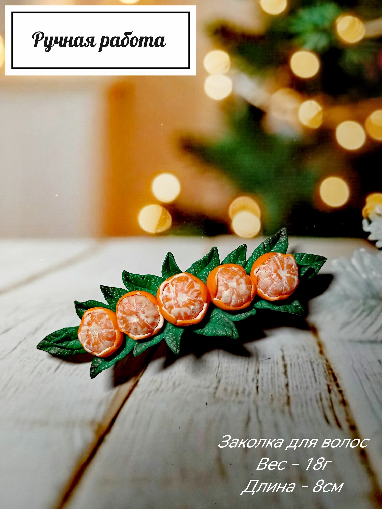 Заколка для волос мандарины из полимерной глины ручная работа