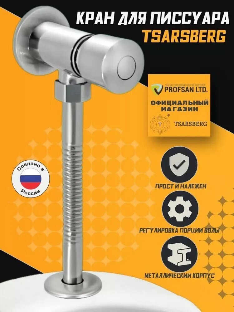 Кран сливной для писсуара нажимной