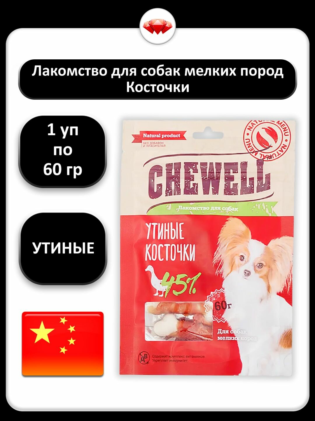 (1 УП.) 60 гр, Chewell, Лакомство для собак мелких пород, Косточки, "утиные"