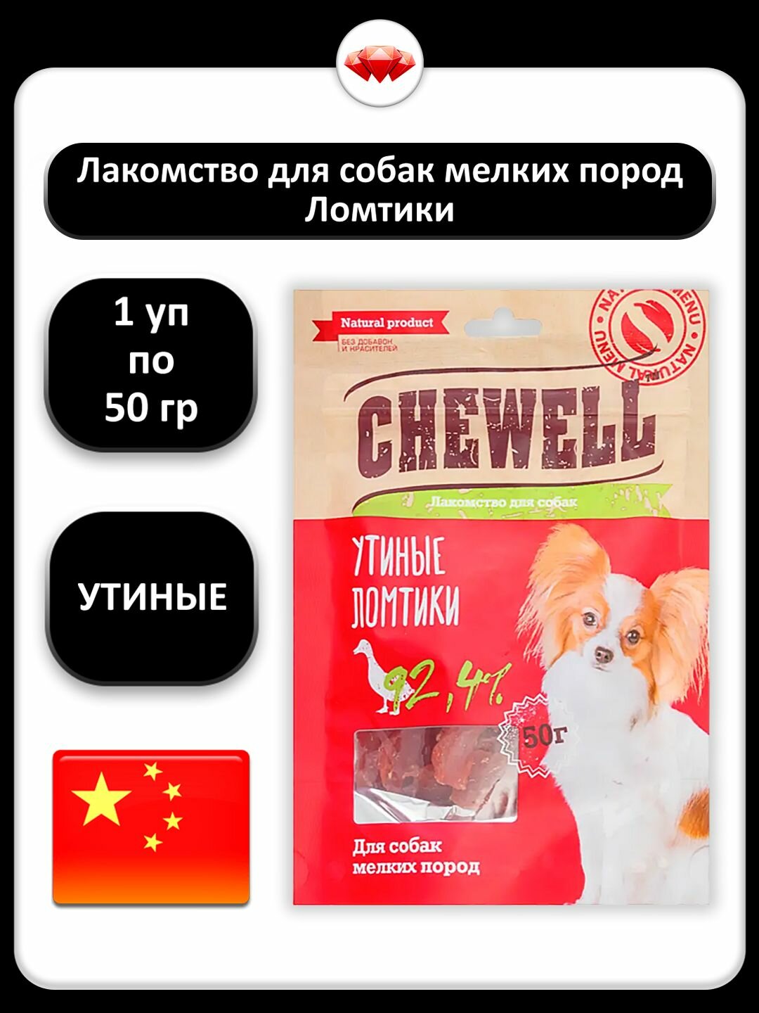 (1 УП.) 50 гр, Chewell, Лакомство для собак мелких пород, Ломтики, "утиные"