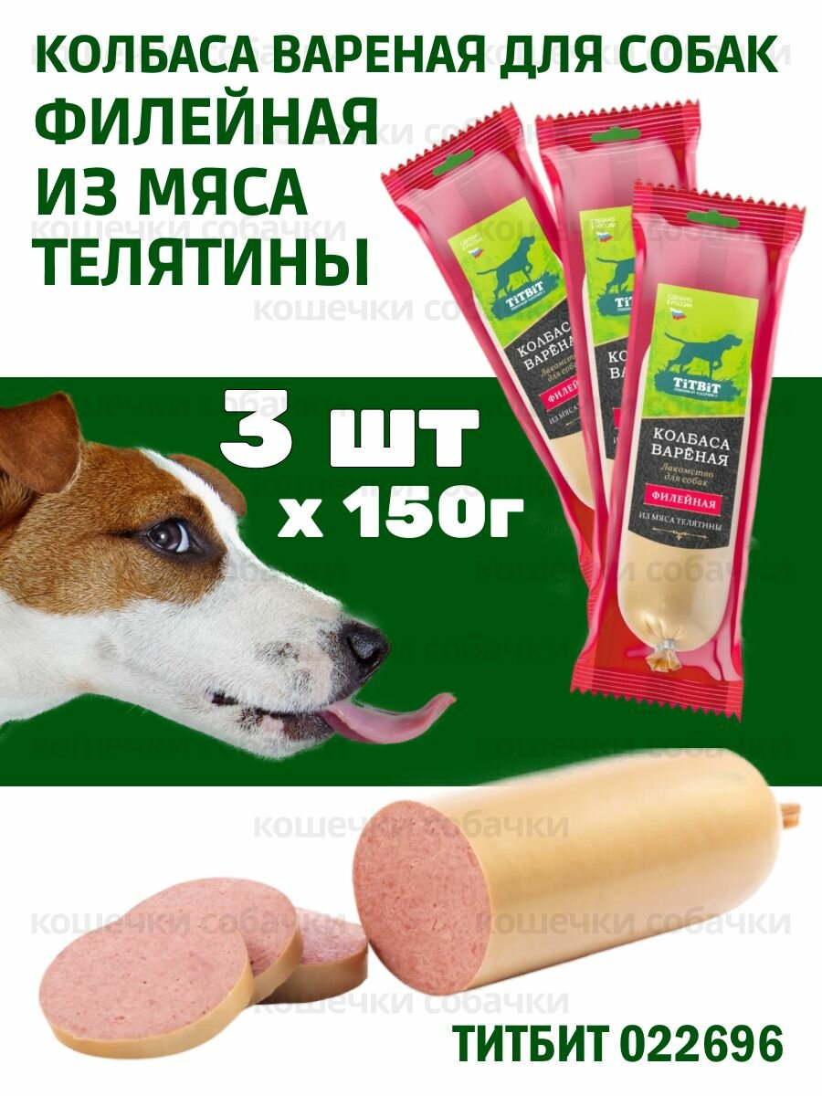 Титбит Лакомство для собак Колбаса вареная Филейная из мяса телятины 3шт по 150г