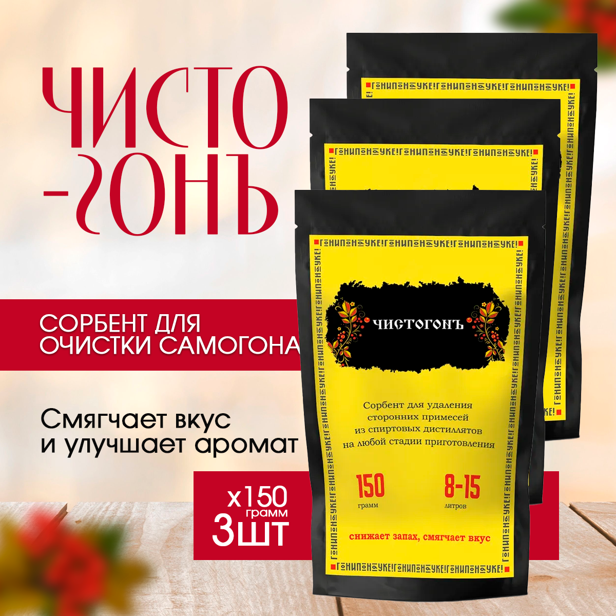 Сорбент для очистки спиртовых дистиллятов Ковелос "Чистогонъ" 150 гр. х3