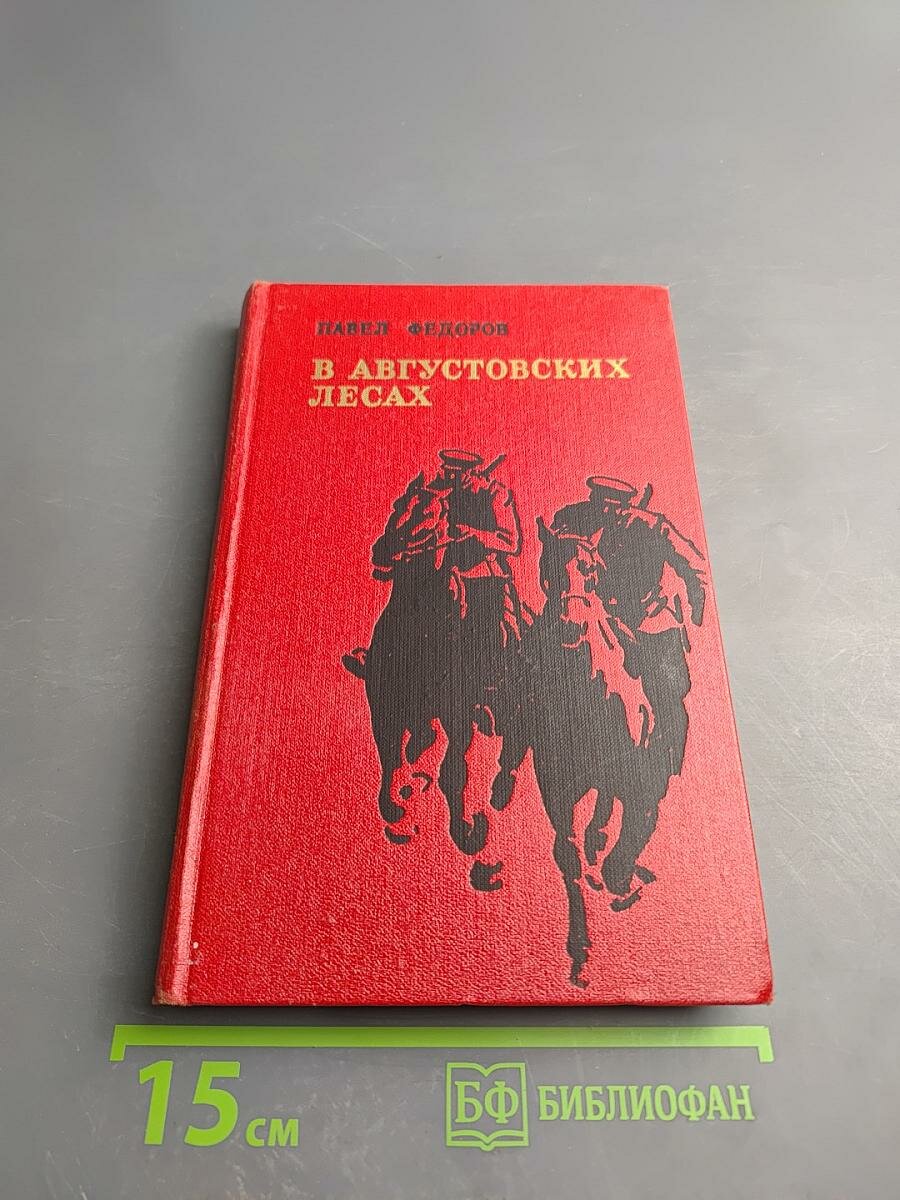 В августовских лесах