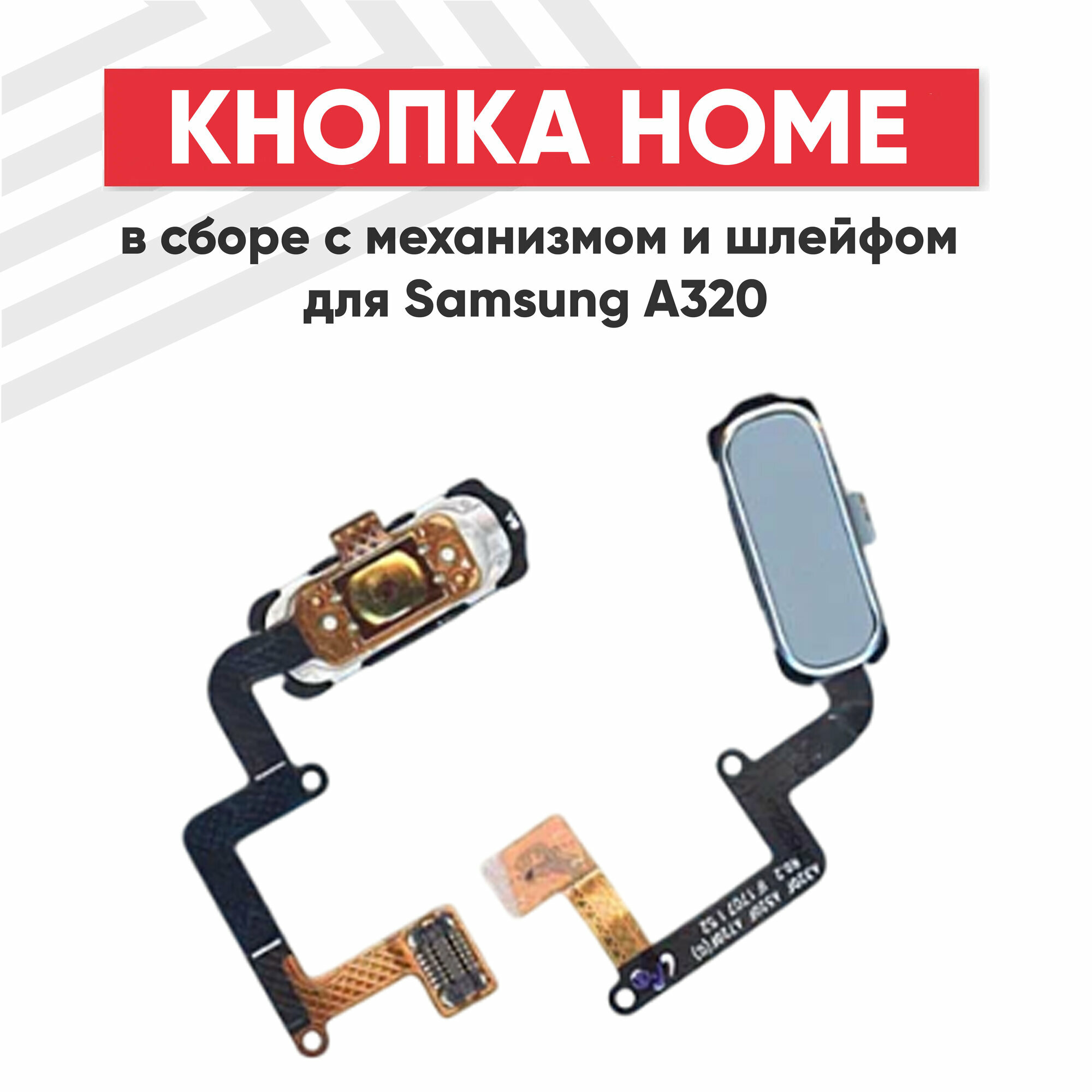 Кнопка HOME в сборе с механизмом и шлейфом для Samsung A320 синяя
