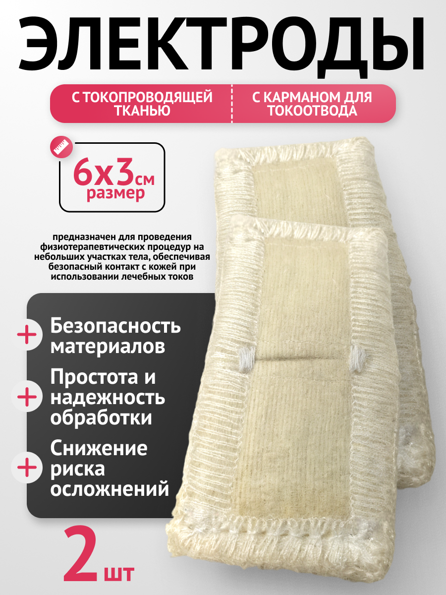 Набор 2 шт Электрод с токопроводящей тканью прямоугольный 30х60 (к Поток-1, Элфор-Проф)