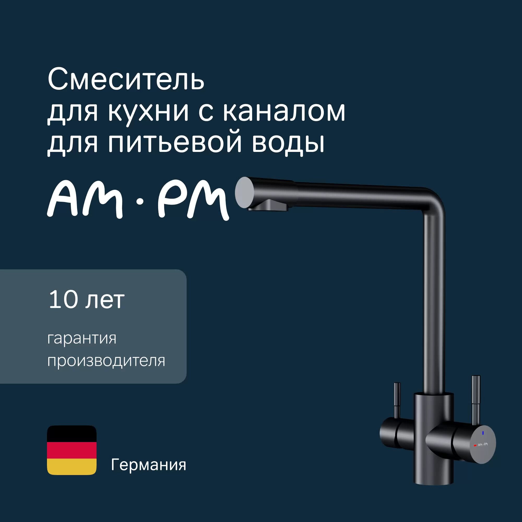 Смеситель для кухни AM.PM X-Joy S F85B05722 с краном для питьевой воды, с поворотным изливом, однорычажный, черный матовый