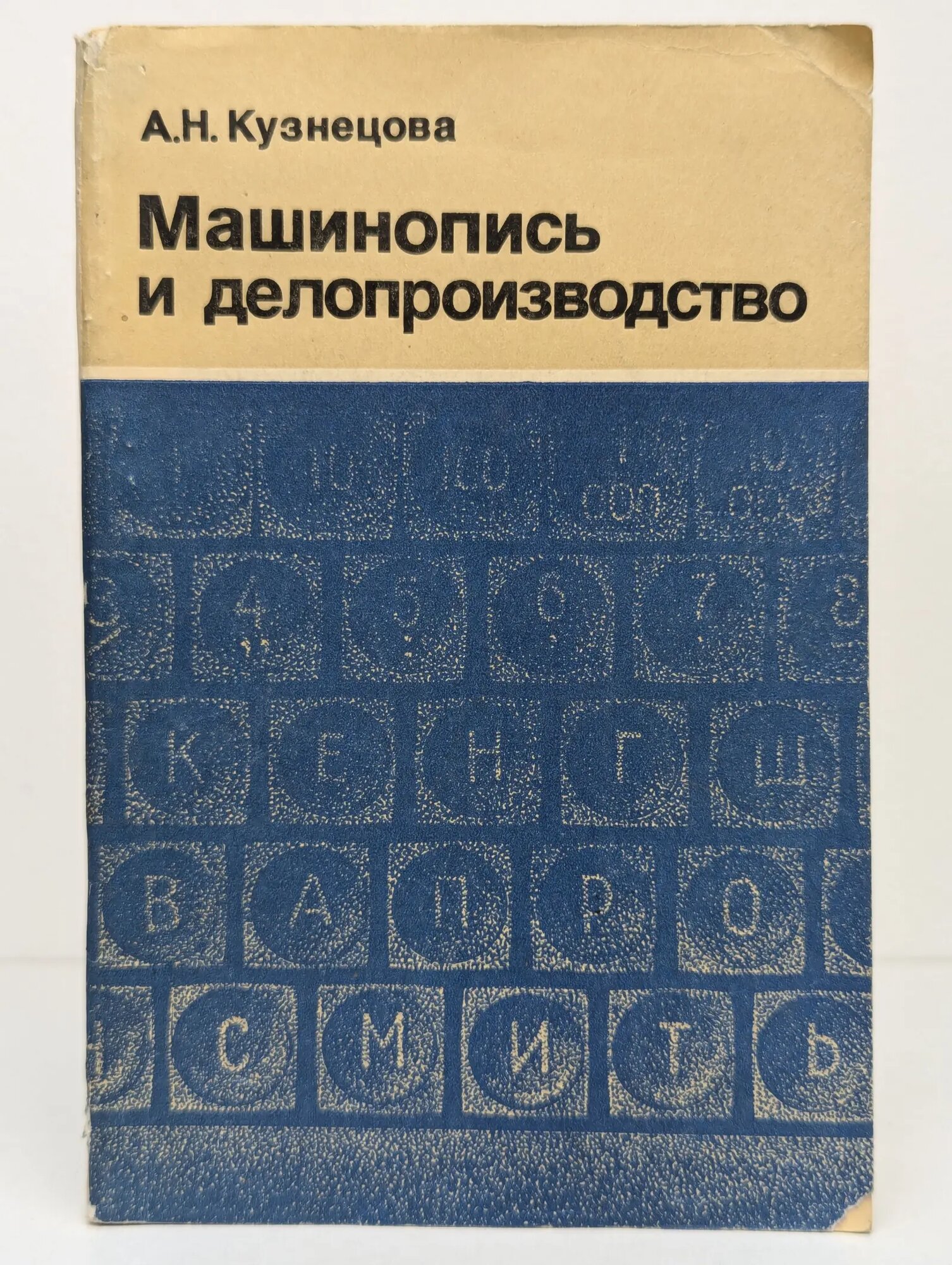 Машинопись и делопроизводство Кузнецова Антонина Никифоровна 1983