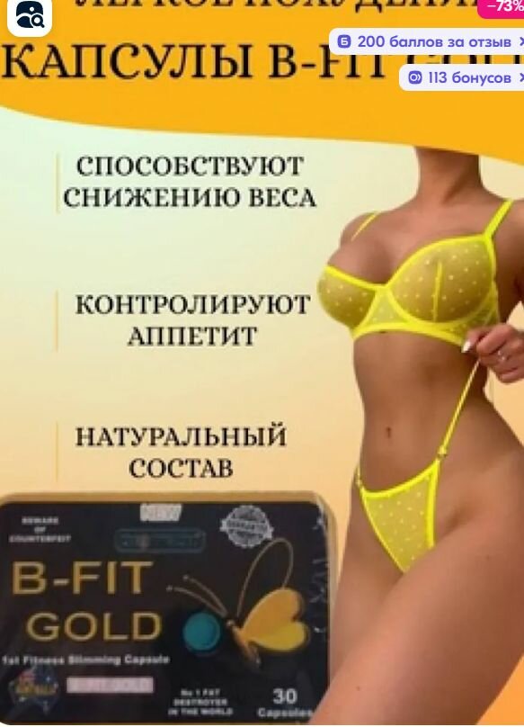 B-Fit Gold таблетки для похудения