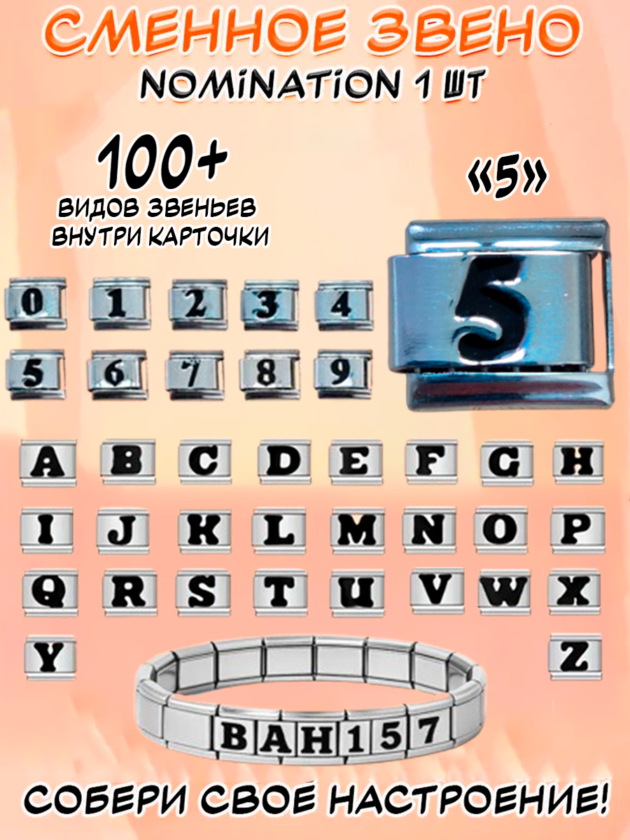 Сменное Звено-подвеска-шарм для браслета Nomination Номинейшн "Цифра 5 пять, пятёрка"