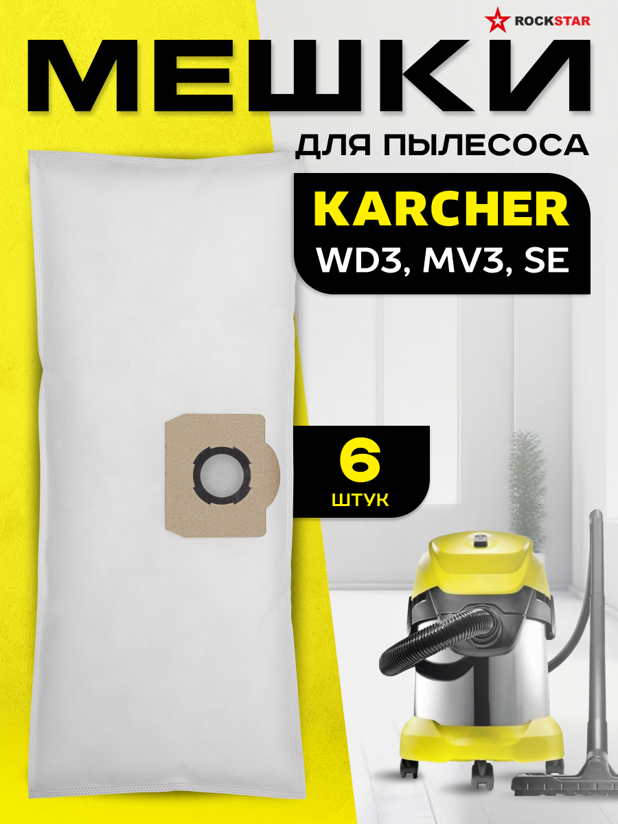 Мешки пылесборники Karcher WD 2 Plus, WD 3, MV 3, SE, фильтр пакеты одноразовые для строительного пылесоса, 6 шт