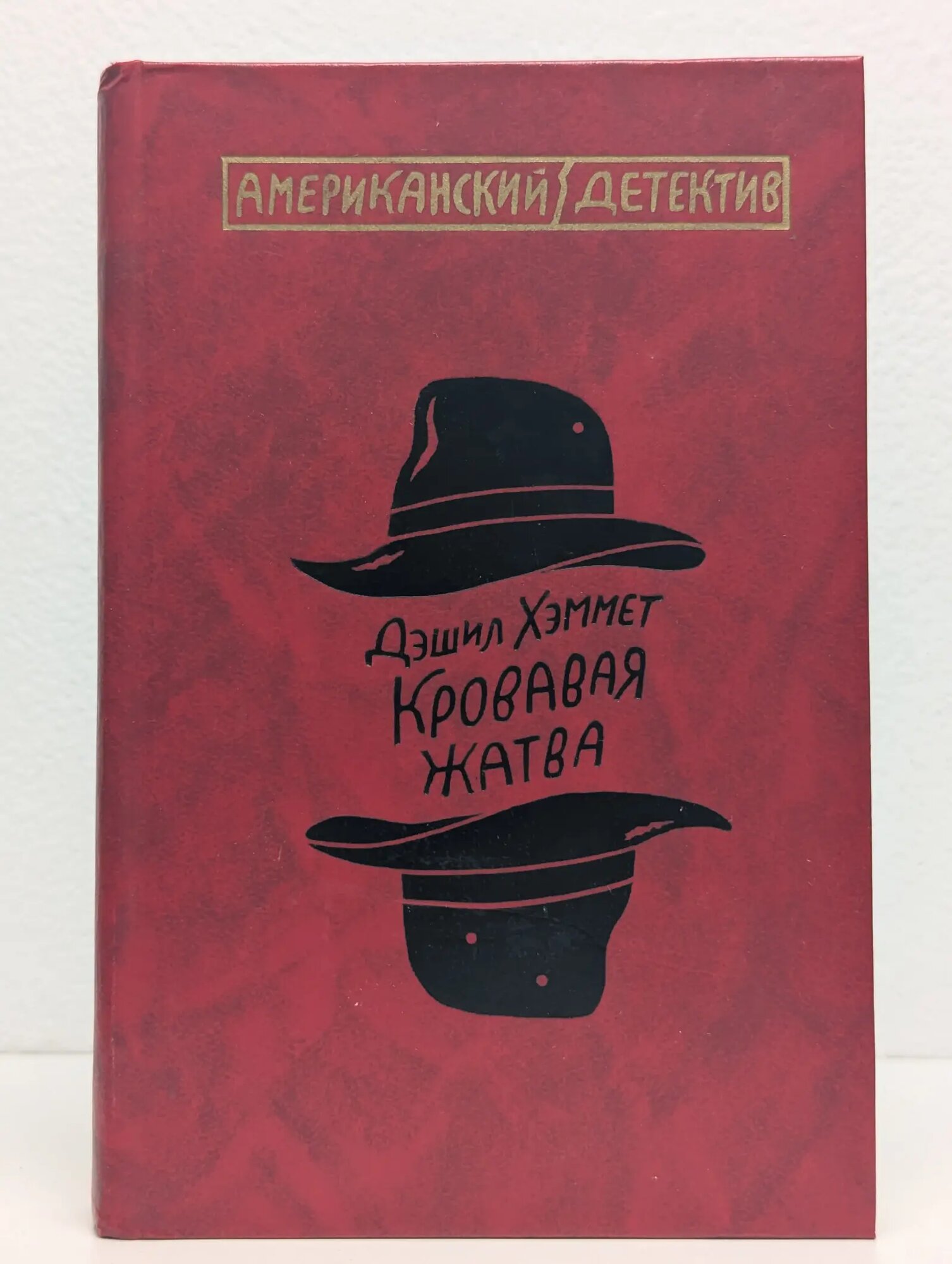 Кровавая жатва Хэммет Дэшил 1990