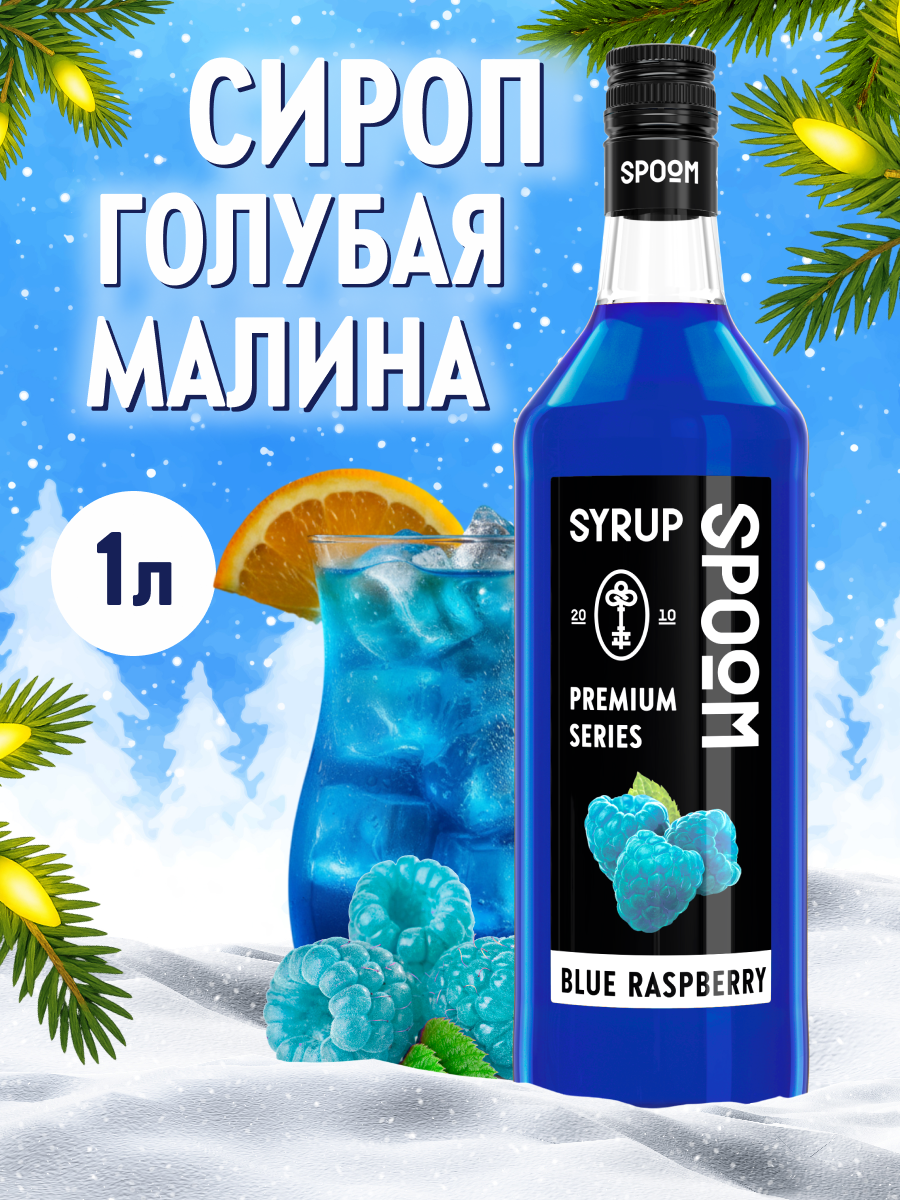 Сироп SPOOM Голубая малина, 1 л (для кофе, коктейлей и десертов)