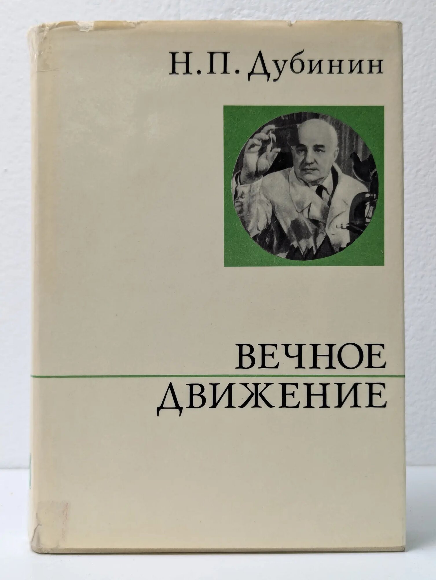 Вечное движение Дубинин Николай Петрович 1973