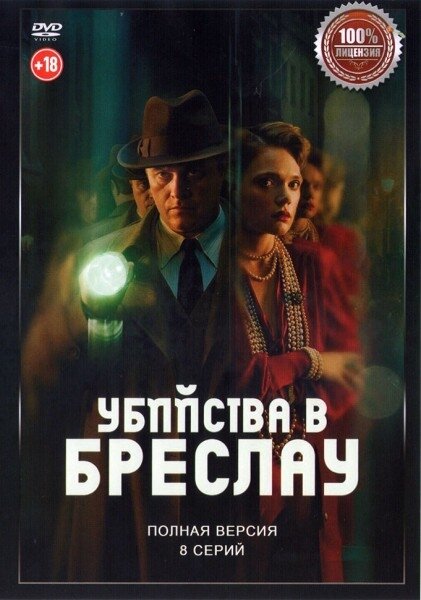Сериал Убийства в Бреслау 8 серий