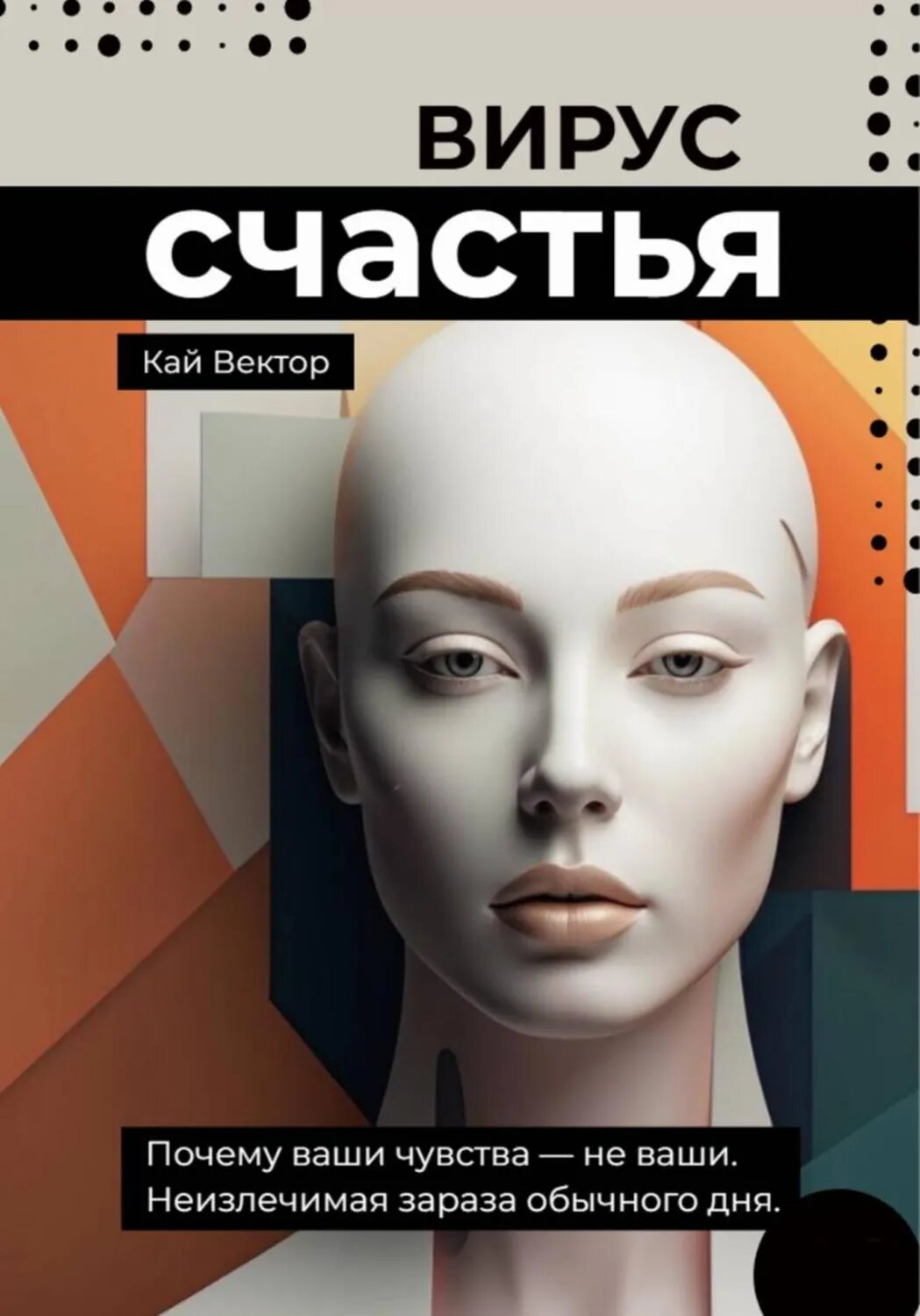 Вирус счастья. Почему ваши чувства – не ваши. Неизлечимая зараза обычного дня [Цифровая книга]