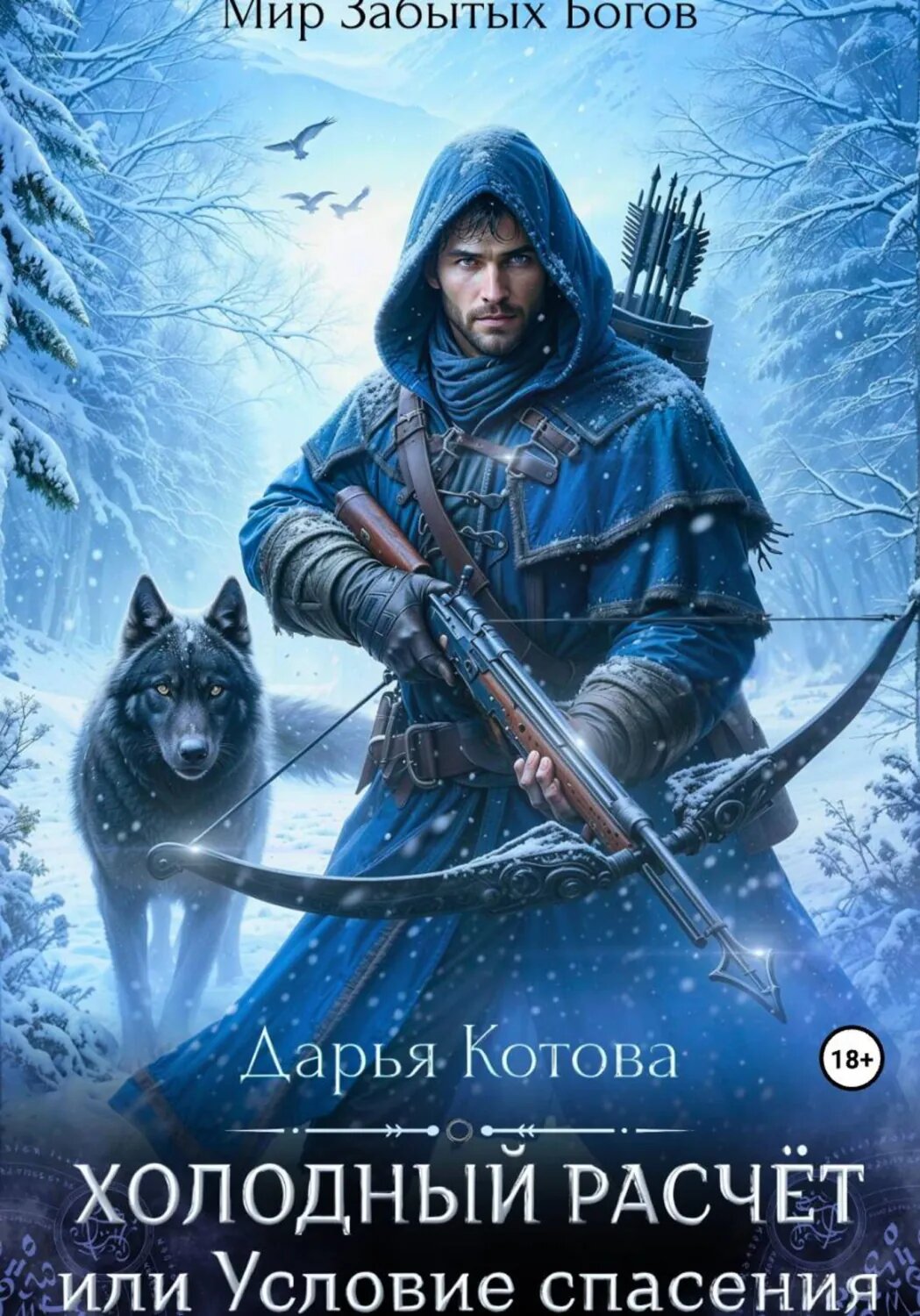 Холодный расчет, или Условие спасения [Цифровая книга]