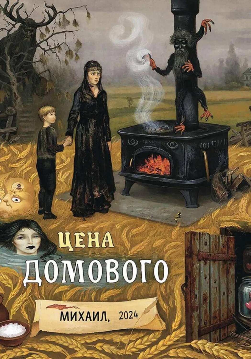 Цена Домового [Цифровая книга]